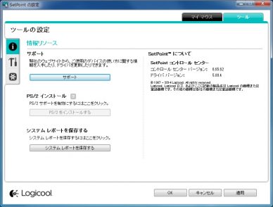 Logicool SetPointの使い方と設定 | メモトラ